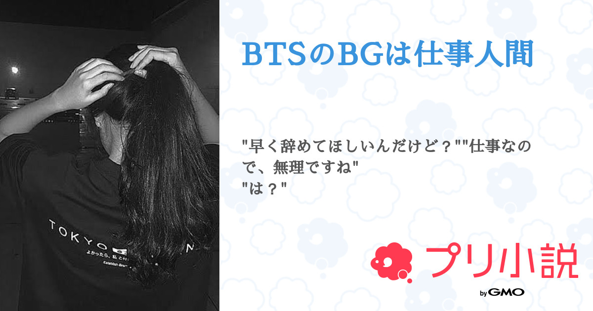 第17話：15（BTSのBGは仕事人間）｜無料スマホ夢小説ならプリ小説 byGMO